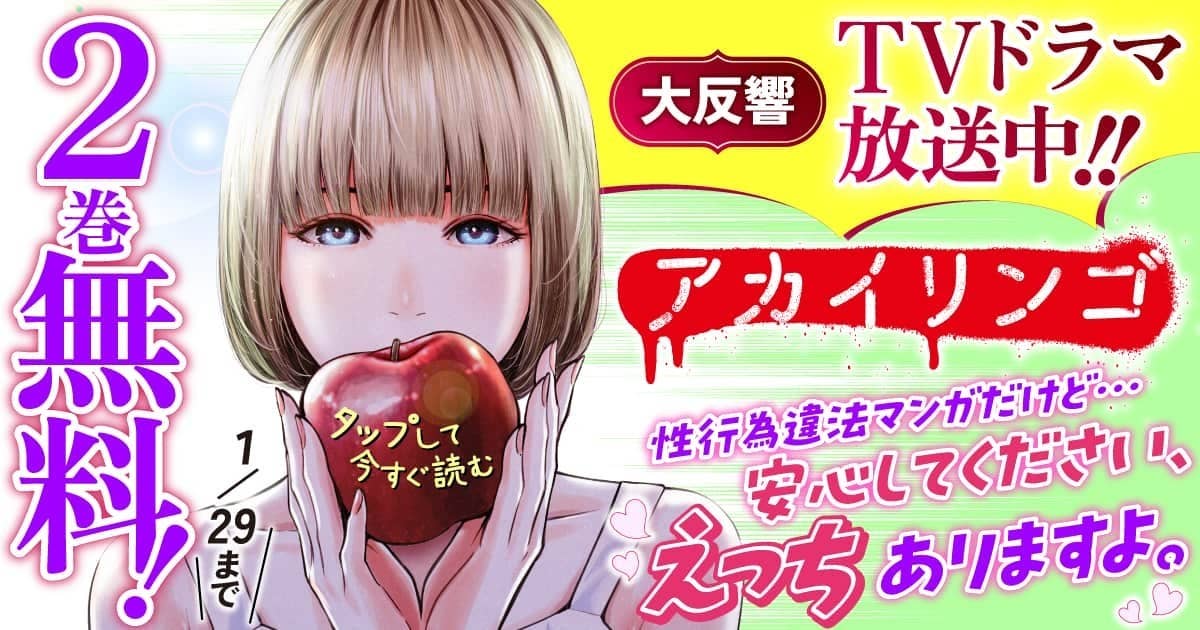 ヤングマガジン編集部 on Twitter: "RT @yanmagaweb: TVドラマ放送記念💥 \今だけ【2巻分無料】‼️／ 『#アカイリンゴ』 性行為が違法となった近未来日本。 真面目 ...