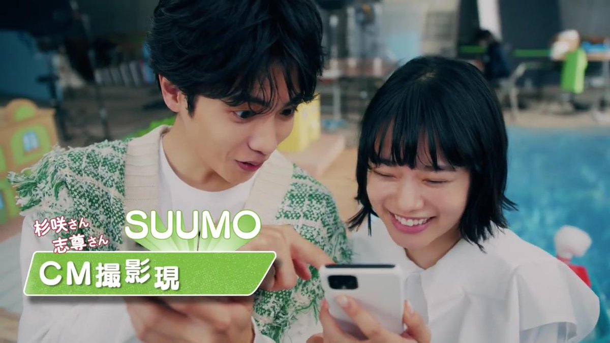 動画NOW on Twitter: "杉咲花 志尊淳 が出演する リクルート SUUMO のCM 「【CM撮影現場に突撃！】杉咲さん志尊さんの写真も動画も豊富」篇。 https ...