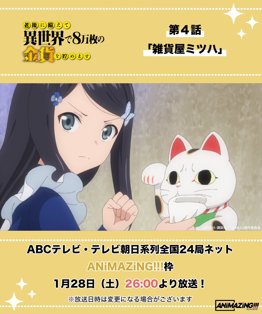 ANiMAZiNG!!! on Twitter: " ˖°┈┈┈┈┈⌖꙳ まもなく放送！ ⌖꙳┈┈┈┈┈ ˖° このあと深夜2時より、ABCテレビ・テレビ朝日系列 ANiMAZiNG!!!枠 ...