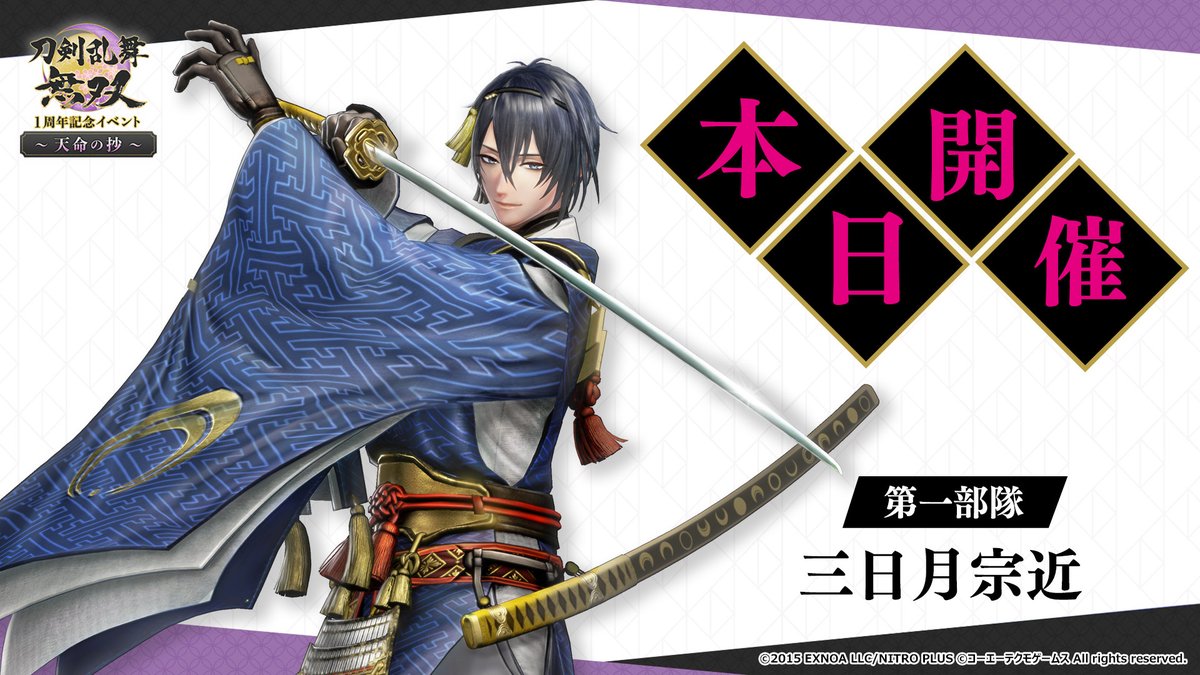 刀剣乱舞 本丸通信 【公式】 On Twitter Rt Toukenmusou 🌸刀剣乱舞無双 1周年記念イベント ~天命の抄~🌸 いよいよ本日、イベント開催! 皆さまのお越しを心