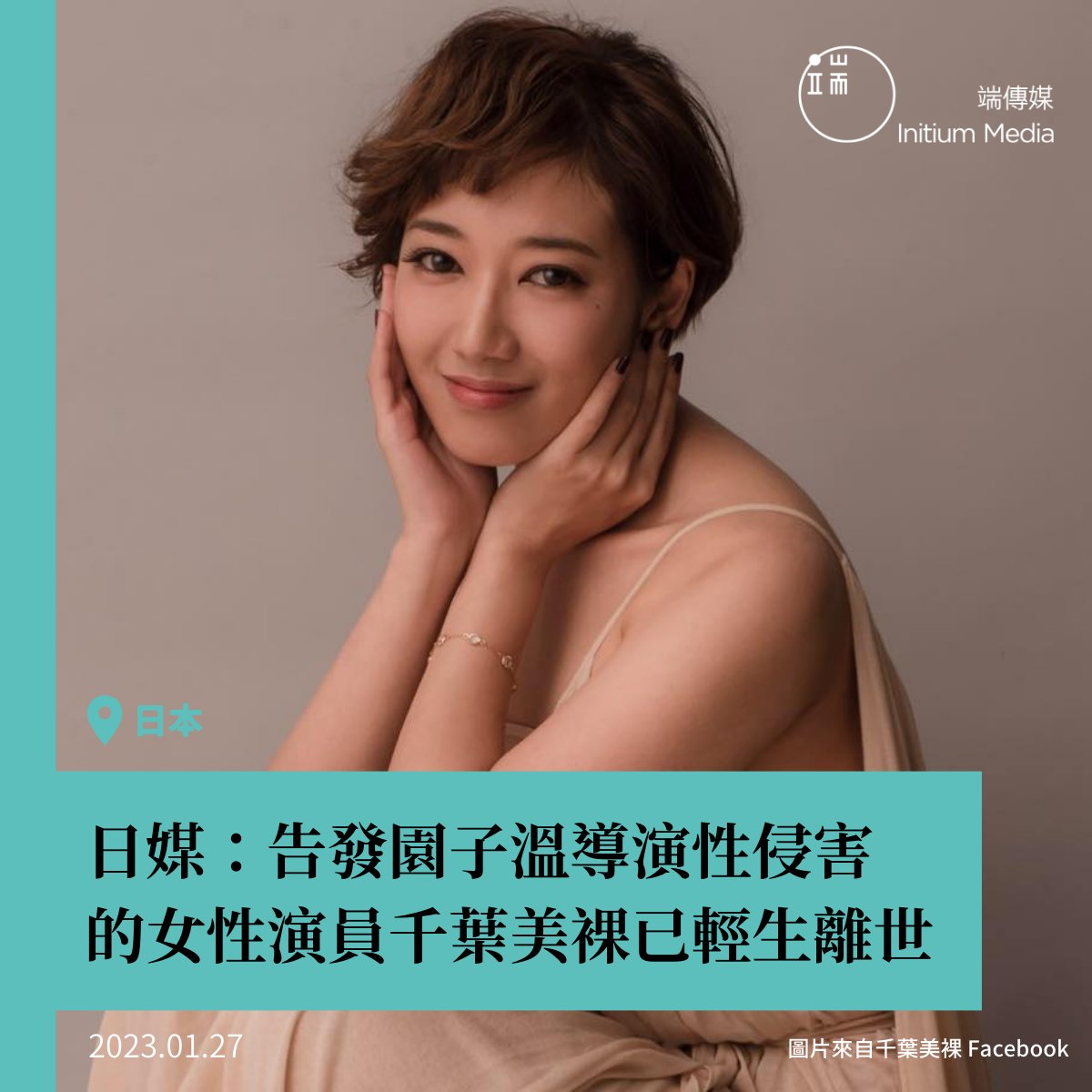 端傳媒 Initium Media on Twitter: "【日媒：告發園子溫導演性侵害的女性演員千葉美裸已輕生離世】 據日媒《週刊文春》報道，去年揭發日本名導園子溫性侵事件的演員千葉美裸 ...
