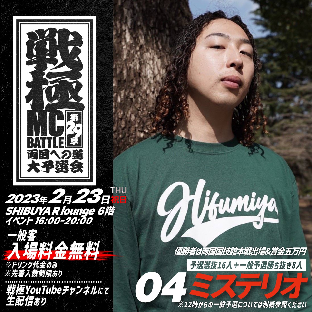 戦極MCBATTLE 公式 on Twitter: "2月23日祝 戦極MCBATTLE 第29章 大予選会 渋谷Rラウンジ6階にて 十六時より お客様 ドリンク代のみ完全無料 予選選抜04 ...