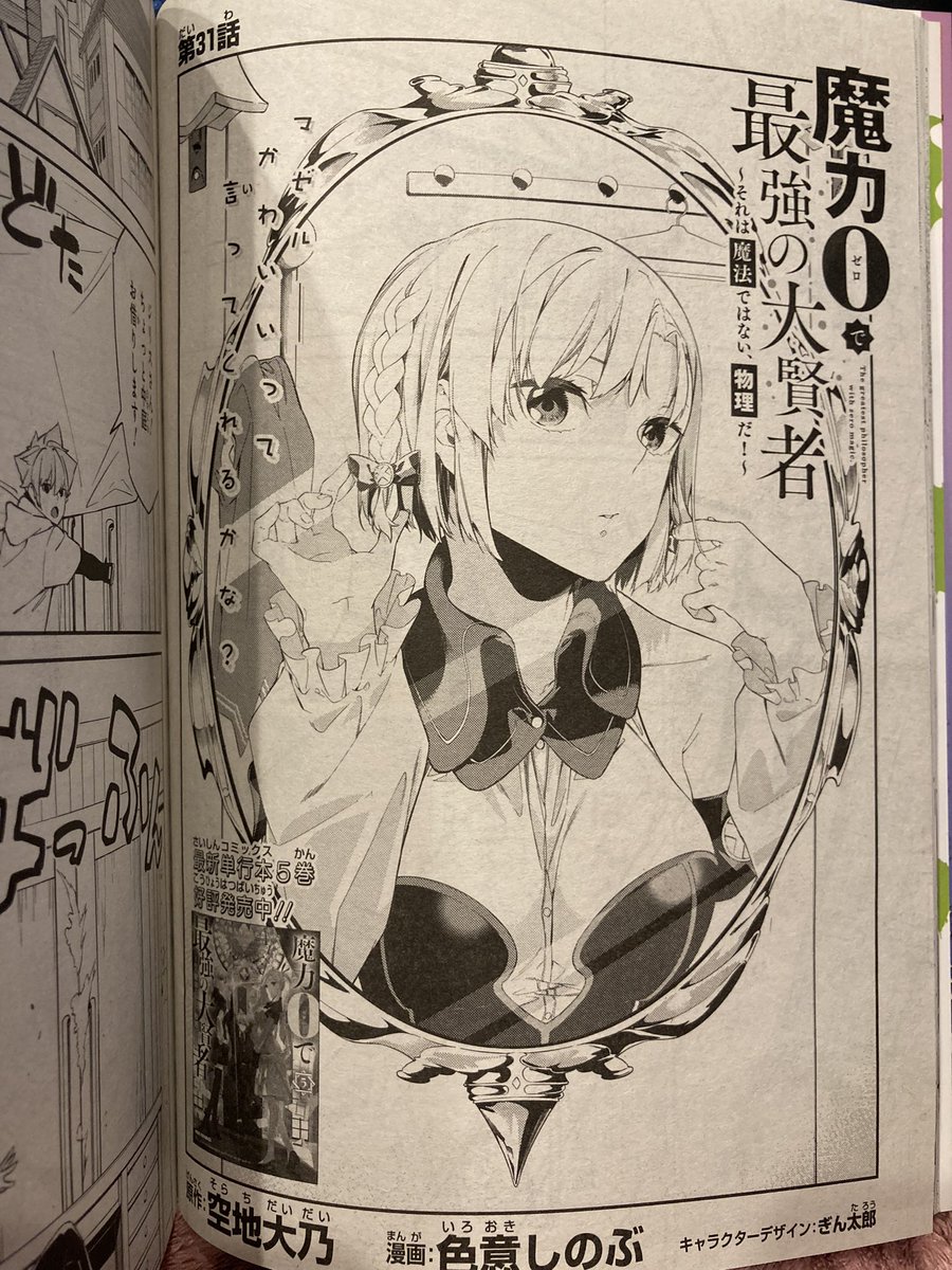 「宣伝の方遅れてしまいましたが 27日発売 comic REX12月号にて 魔力0で最強の大賢者 28話 載っております!」色意しのぶの漫画