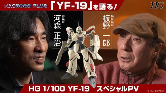 HOBBY Watch on Twitter: "「マクロスプラス」制作当時の秘話も！ 「河森正治×板野一郎『YF-19』を語る！HG 1/100 YF-19 スペシャルPV」が公開 ...