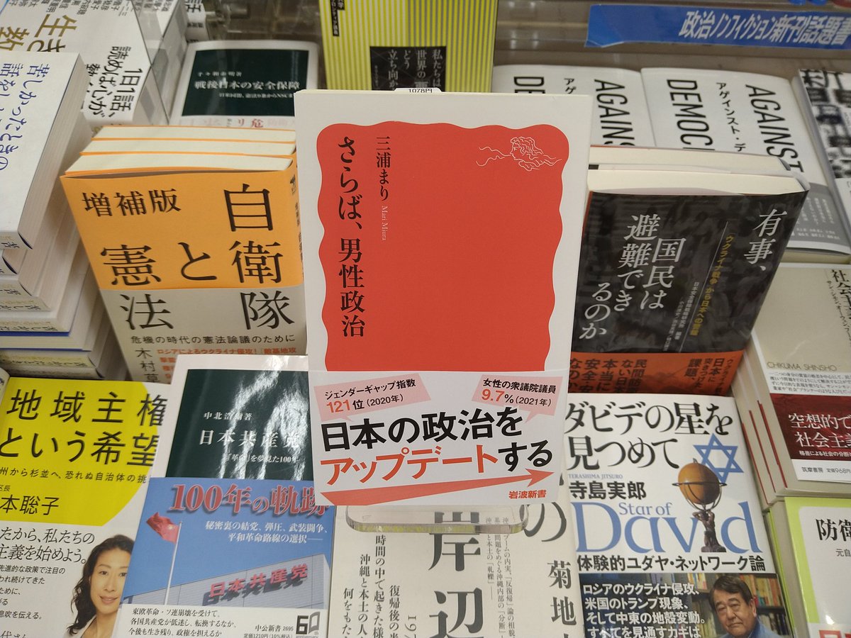 くまざわ書店武蔵小金井北口店 On Twitter 【新刊】『さらば、男性政治』三浦まり岩波新書女性の衆議院議員97%。日本の政治をアップデートするには。「男性政治」の観点から、日本
