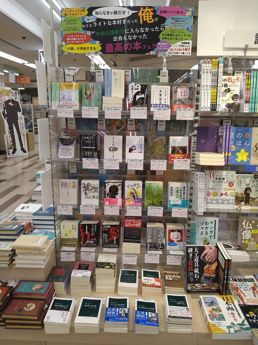 くまざわ書店武蔵小金井北口店 On Twitter 【フェア】中央公論新社「知らなき損だぜ!わりとライトな本好きだった俺が中央公論新社に入らなかったら出会えなかった最高の本フェア俺フェア