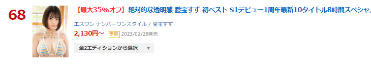 S1_No1_Style_info on Twitter: "【🌹ランキング情報🌹】 🔻最大35%オフ 💫日間 DVD 68位(01/27) 絶対的な透明感 #愛宝すず 初ベスト S1デビュー ...