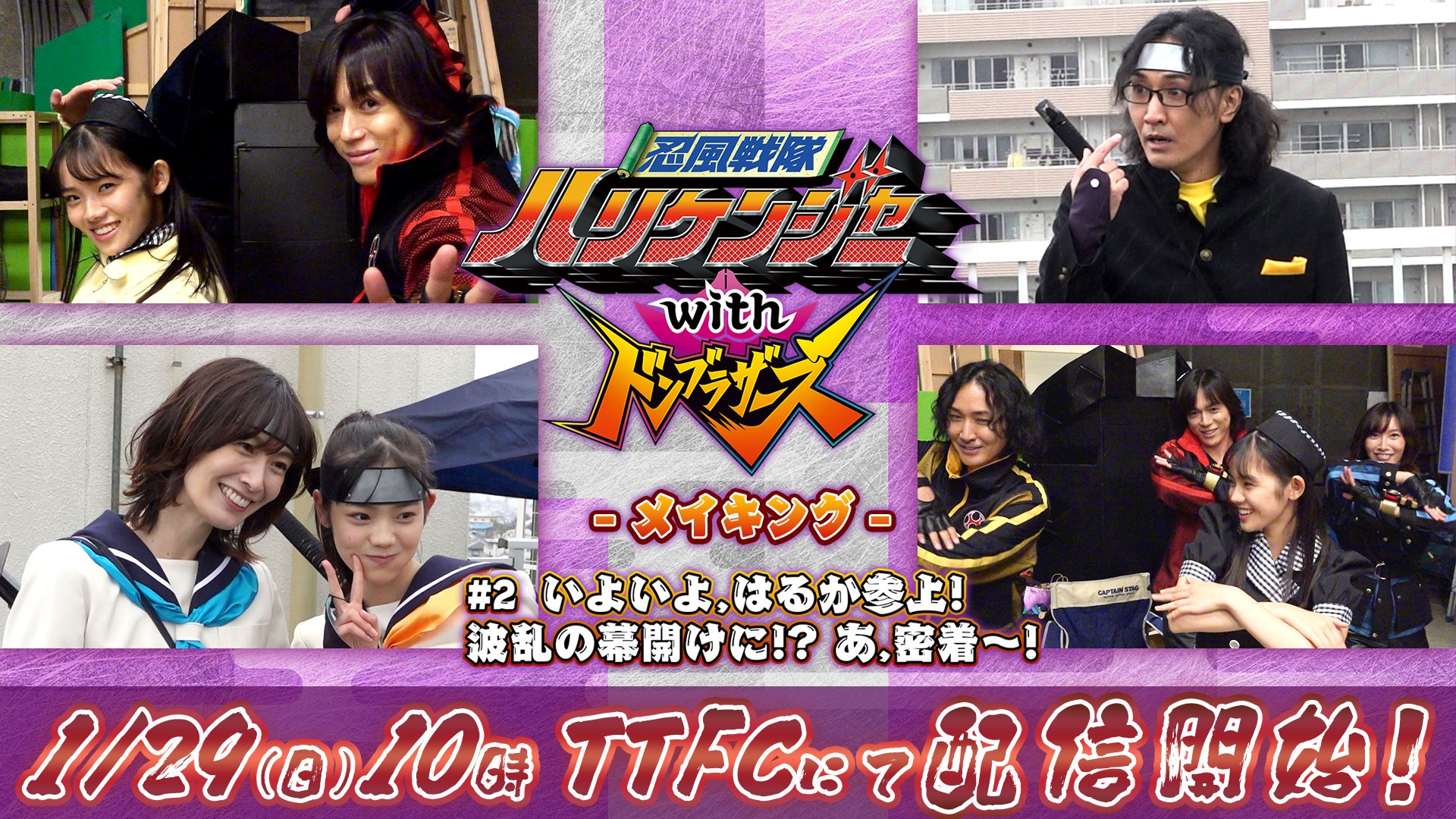 東映特撮ファンクラブ（TTFC） on Twitter: "TTFCオリジナル 「#忍風戦隊ハリケンジャー with #ドンブラザーズ」🥷🍑 メイキング第2弾がただいまより配信開始🙌 ついに ...
