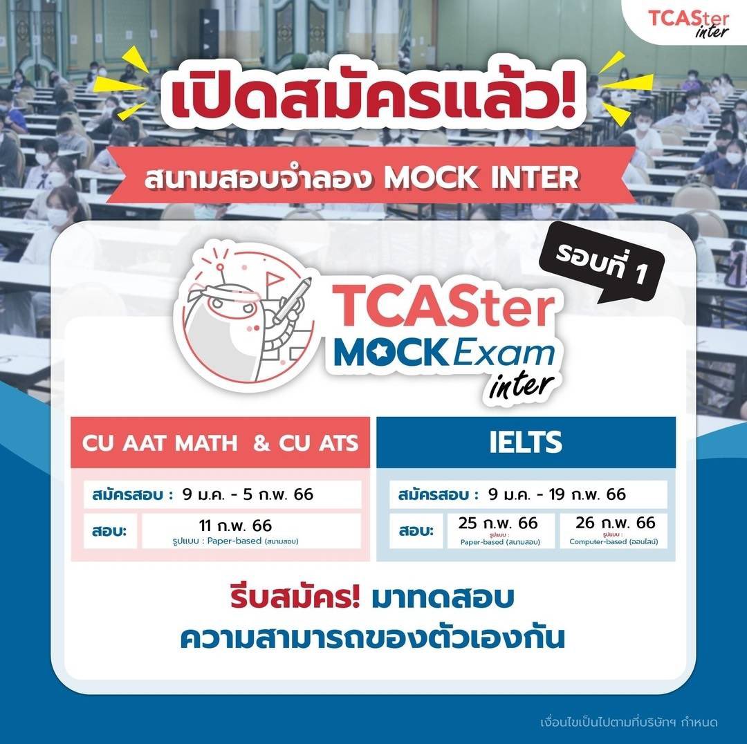 TCASter on Twitter: "เปิดสมัครแล้ว!! 📝 สนามสอบจำลอง MOCK INTER รอบที่ 1 📝 วิชา CU AAT MATH CU ...