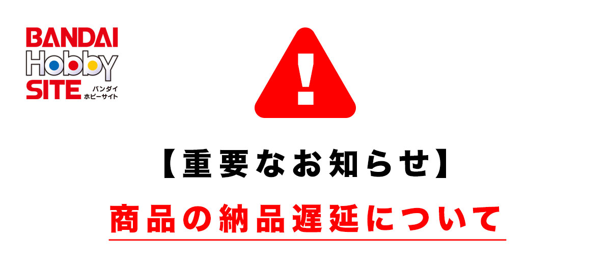 Bandai Spirits ホビー事業部 On Twitter 【重要なお知らせ】 平素は弊社商品をご愛顧いただき厚く御礼申し上げます。非常に強い寒気の影響により、一部の域で物流の大幅な