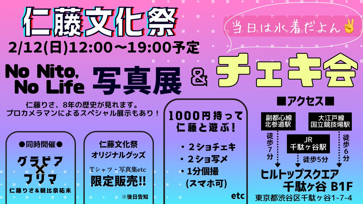 2月は #にとーの日 企画 🎊NNNL写真展&チェキ会🎊 2/12(日)12:00〜 楽しかったら21時くらいまでやってるかも笑 ️入場無料 ...