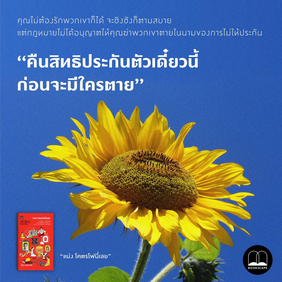 ปิยะรักษ์ 🍂🎃 on Twitter: "RT @bookscape_co: ช่วงสัปดาห์ที่ผ่านมา เราเห็นข่าวการถอนประกันและอด ...
