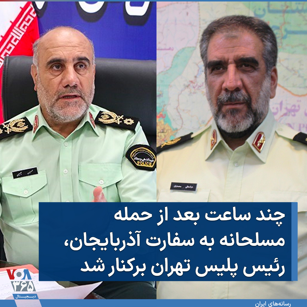 Voa Farsi صدای آمریکا On Twitter در حالیکه امروز حسین رحیمی سمت چپ
