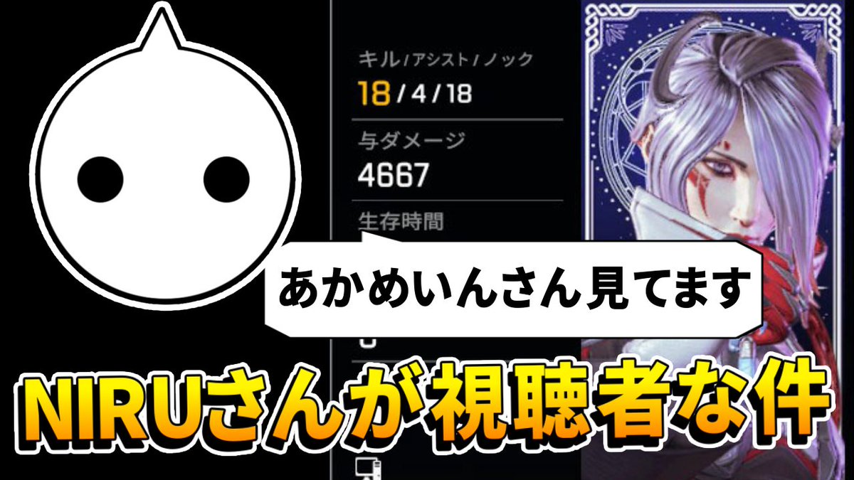 あかめいん【FENNEL】 on Twitter: "【APEX】NIRUさんが俺の視聴者だった件【全キャラダブハン企画#72】 https://youtu.be/mbv08bAhkkg 動画 ...
