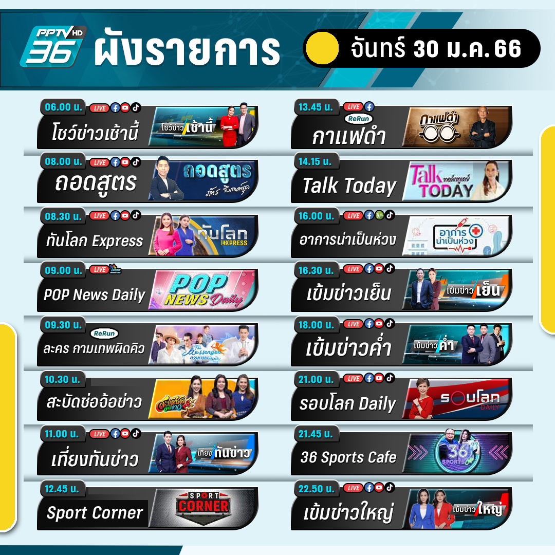 PPTV HD 36 on Twitter: "ตารางออกอากาศ #PPTVHD36 ประจำวันจันทร์ที่ 30 มกราคม 2566 ขอแนะนำ . * 13. ...
