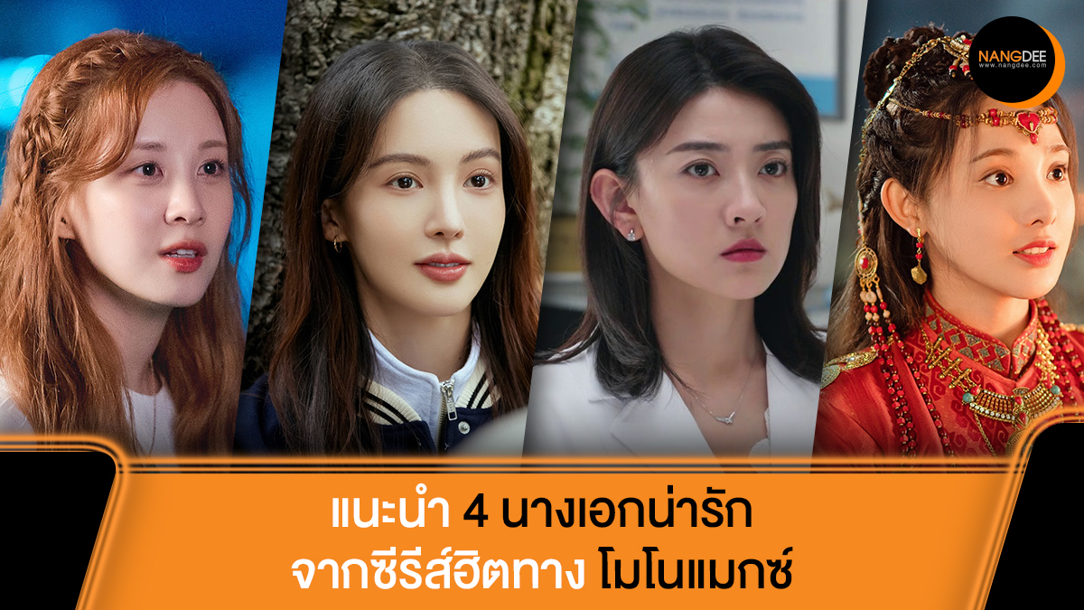 Nangdee.com on Twitter: "แนะนำ 4 นางเอกน่ารักทุกโมเมนต์ จากซีรีส์ฮิตทาง #MONOMAX 🔸#Seohyun จาก ...