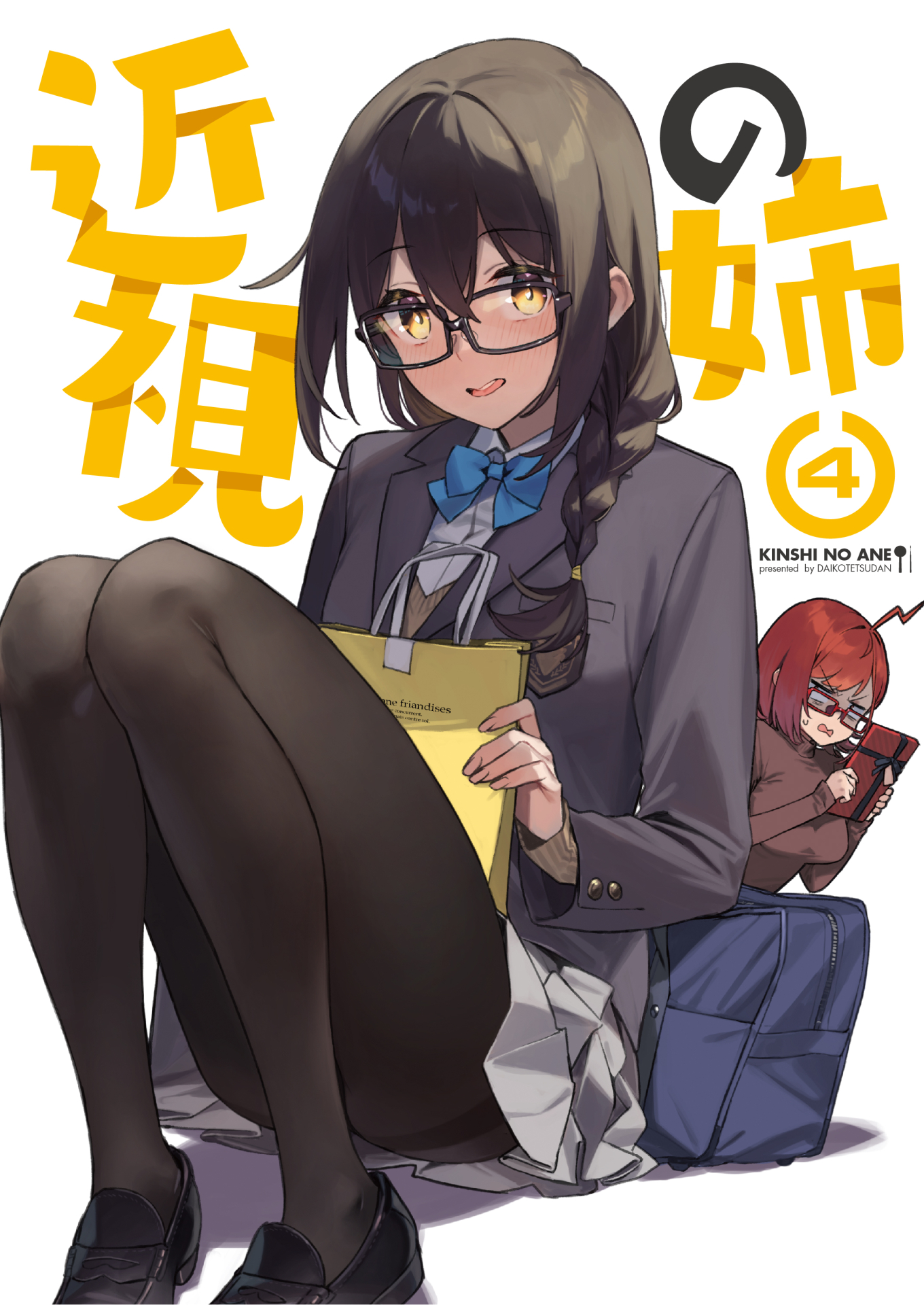 92M👓 on Twitter: "お待たせしました！ 近視の姉1、2、3巻に続き、冬コミ新刊の4巻電子版がDMMブックスやKindle、DLsiteなど各所で配信開始されました！ 今回は柿田 ...