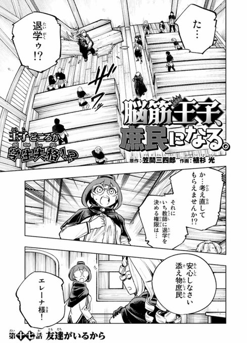 マガポケにて『脳筋王子、庶民になる。』の17話が掲載されました。 最終 笠間三四郎 Sanshiro Kasama さんのマンガ ツイコミ仮 