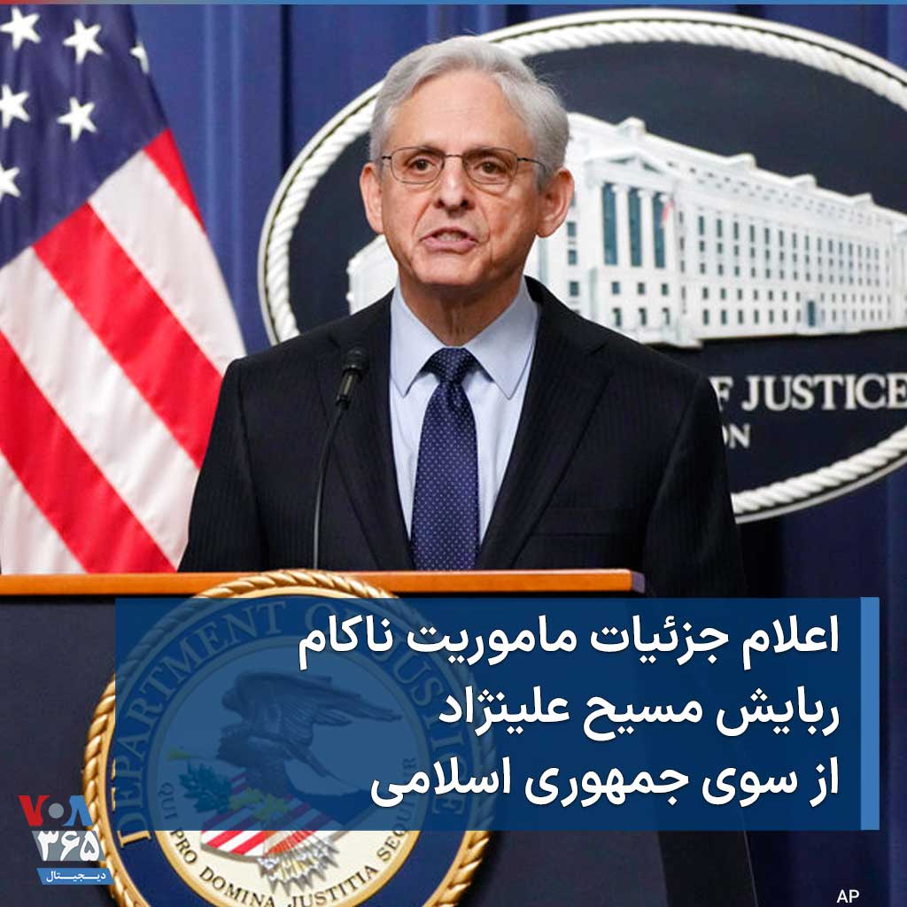 Voa Farsi صدای آمریکا On Twitter ⚡️ مریک گارلند، دادستان کل آمریکا در