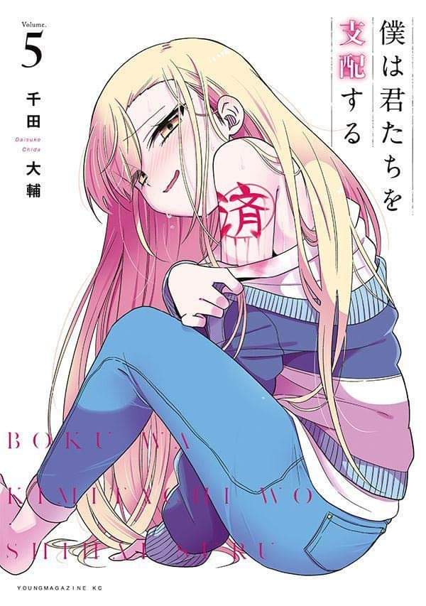 Manga Mogura RE on Twitter: ""Boku wa Kimi-tachi wo Shihai Suru" Vol.5 by Daisuke Chida"