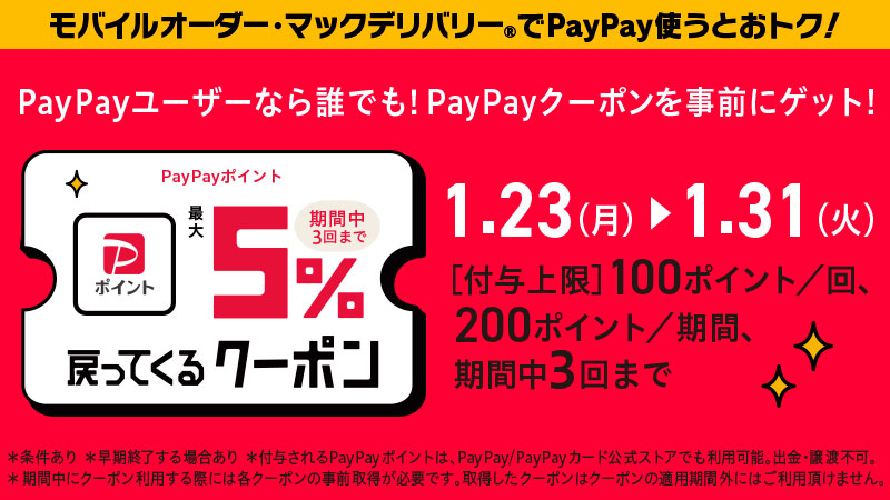 マクドナルド on Twitter: "／ まだ間に合います ️ #PayPay ポイントが最大5％戻ってくるのは 1/31(火)までですよ〜💨 \ #マックのモバイルオーダー ・ #マック ...