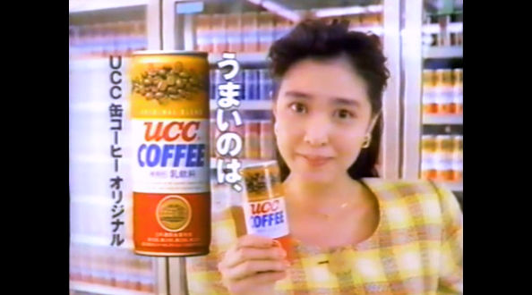 ばぶりっくぷれっしゃー on Twitter: "💖うまいのは、 コーヒー会社の カンコーヒー。☕️ #菊池桃子 #UCC #缶コーヒー #90年代CM"