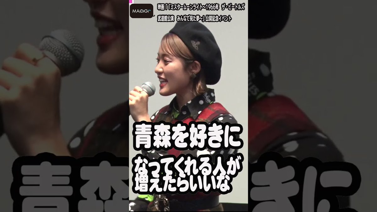 #王林「音楽活動再開」宣言！ 故郷・青森愛もアピール【#MAiDiG ... https://t.co/Z7BLYmWKFI #Maidigitv #ザビートルズ #ザビートルズ武道館公演 ...