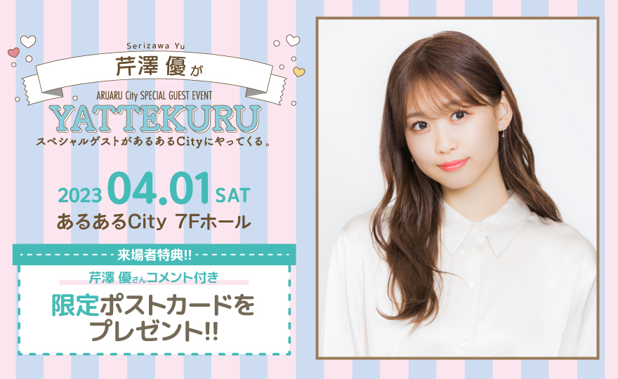 【公式】81プロデュース on Twitter: "RT @aruarucity2: 4/1（土）開催 「#芹澤優 がYATTEKURU」 4/2（日）開催 「#羽多野渉 がYATTEKURU ...