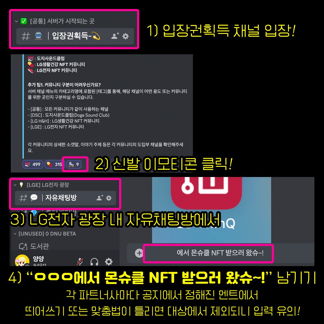 덕만이::덕스티켓 on Twitter: "LG전자의 첫 번째 NFT 프로젝트인 몬슈클 에어드랍 [참여방법] 1) Follow @dogesoundclub 2) RT/Like ...