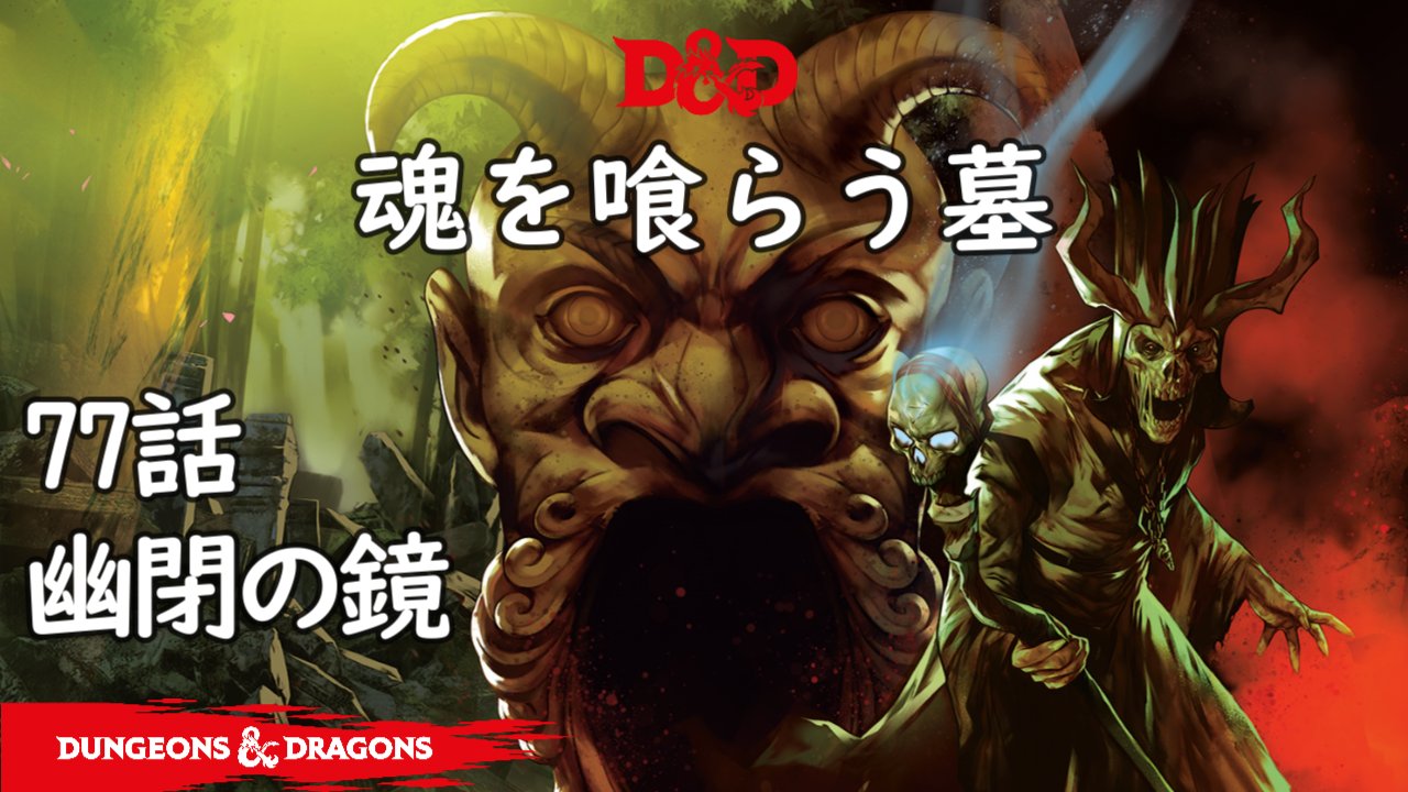 【D&D TRPG】本当はファンタジー世界の住人集まれ on Twitter: "TRPG ダンジョンズ＆ドラゴンズ 77話「幽閉の鏡」 魂を喰らう墓 https://t.co ...