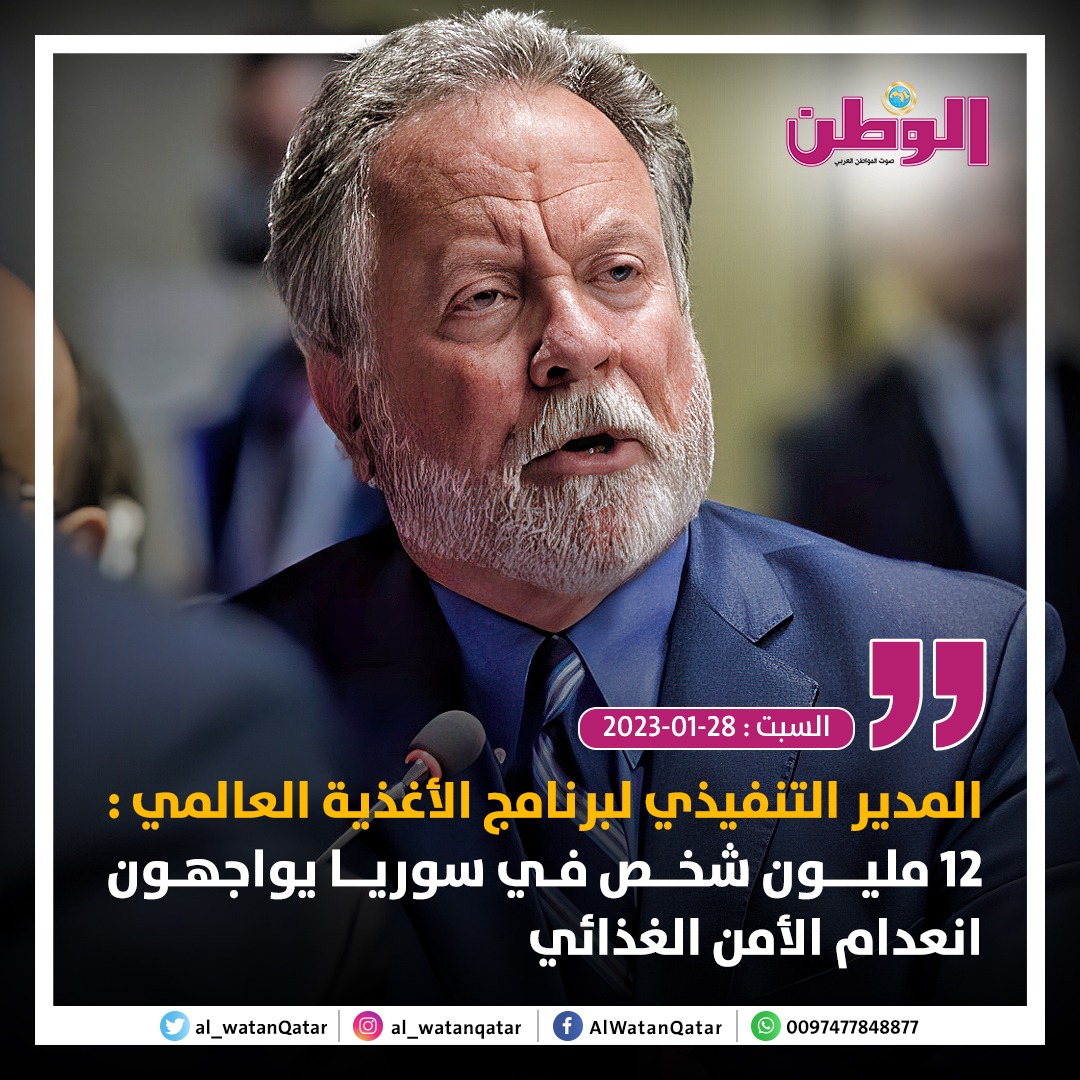 جريدة الوطن On Twitter المدير التنفيذي لبرنامج الأغذية العالمي 12