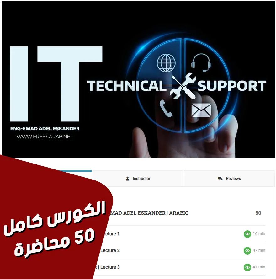 Free4arab on Twitter: "شرح كامل بالعربي لــ كورس IT Technical Support 💻💻 الكورس : 50 محاضرة لينك ...