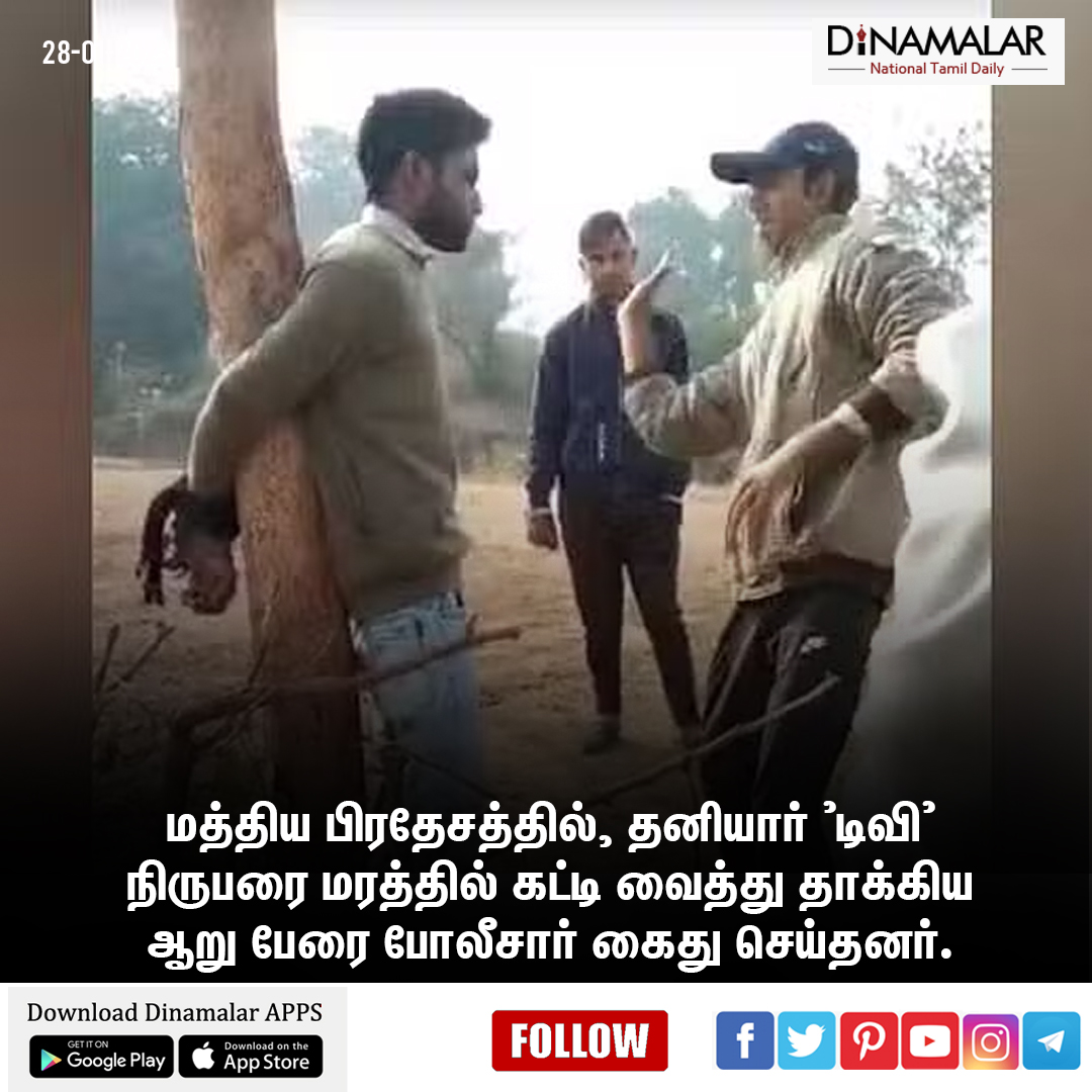 Dinamalar on Twitter: "'டிவி' நிருபரை மரத்தில் கட்டி வைத்து தாக்குதல் ...