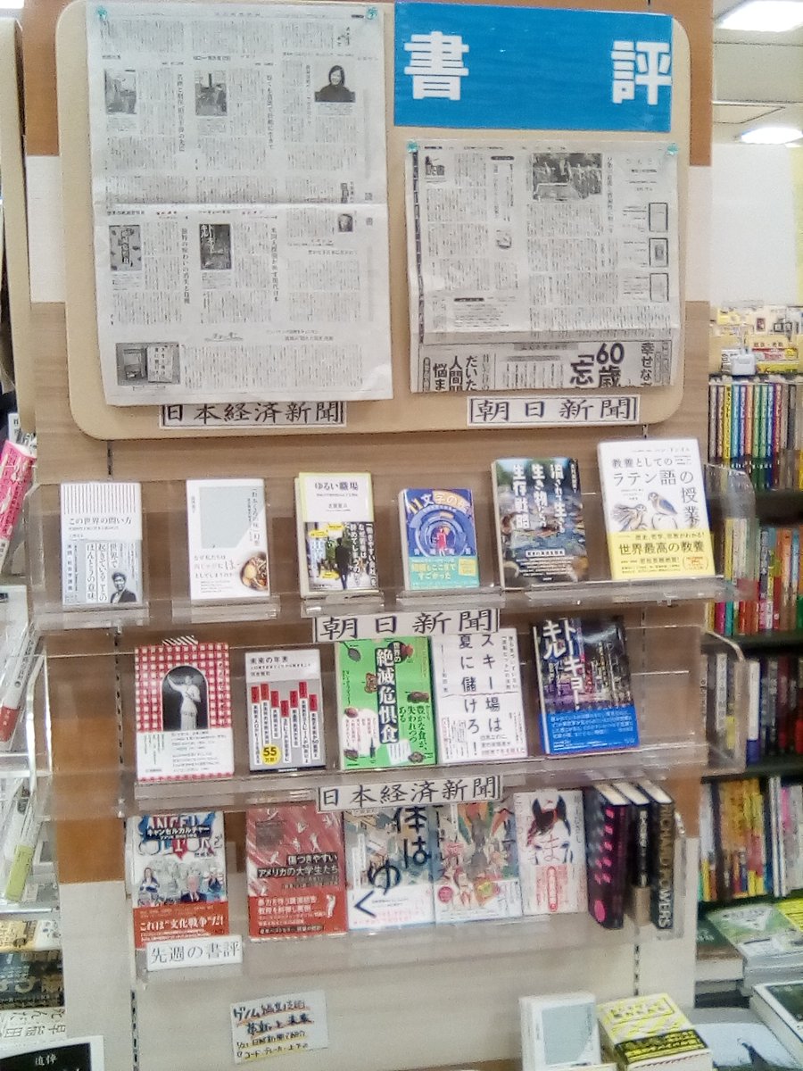 くまざわ書店 四街道店 On Twitter 📰128、129 の書評です📰 お品切れの商品もご注文を承っておりますので、お気軽にお申し付けくださいませ。 朝日新聞 日本経済新聞