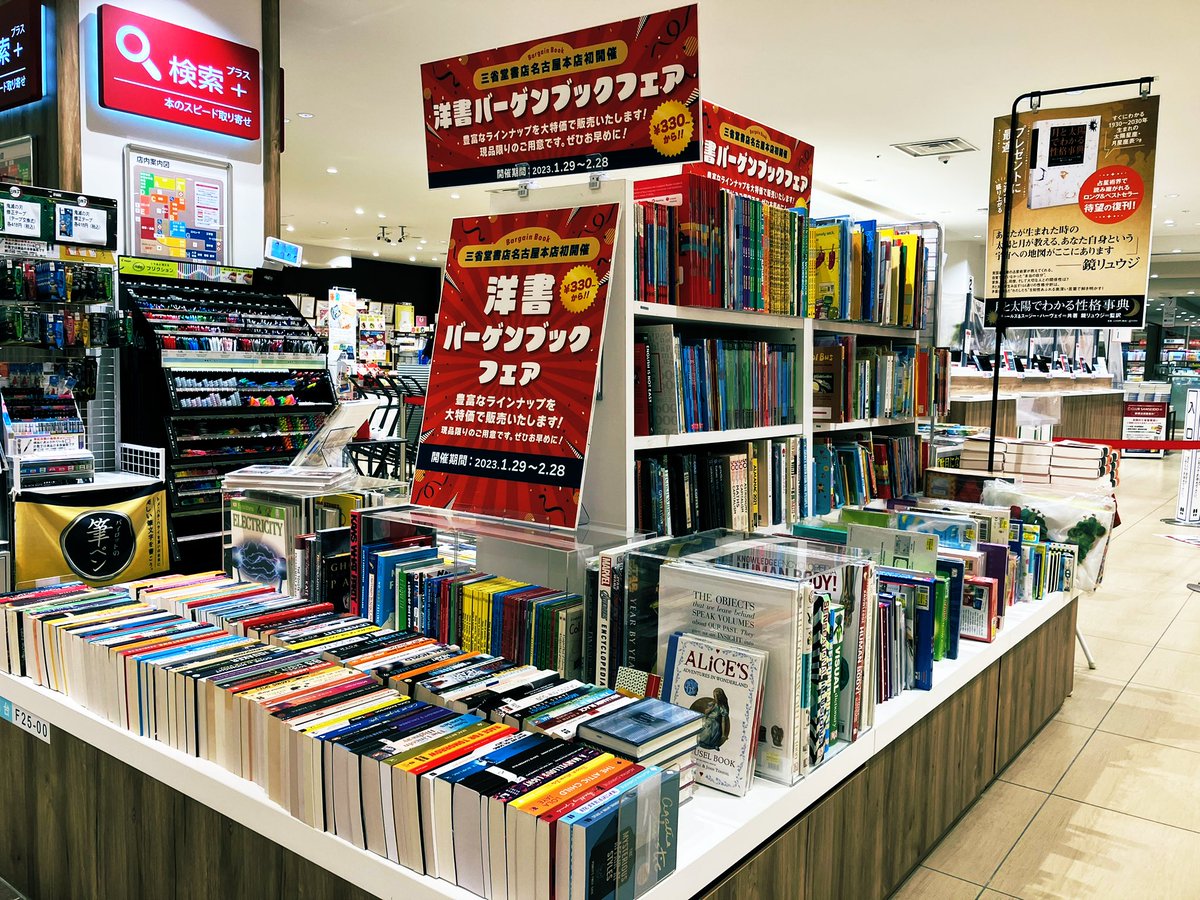 三省堂書店名古屋本店 On Twitter 三省堂書店名古屋本店 初開催 『洋書バーゲンブックフェア』 本日スタートです🎉 豊富なラインナップを大特化で販売いたします。現品限りほご用意