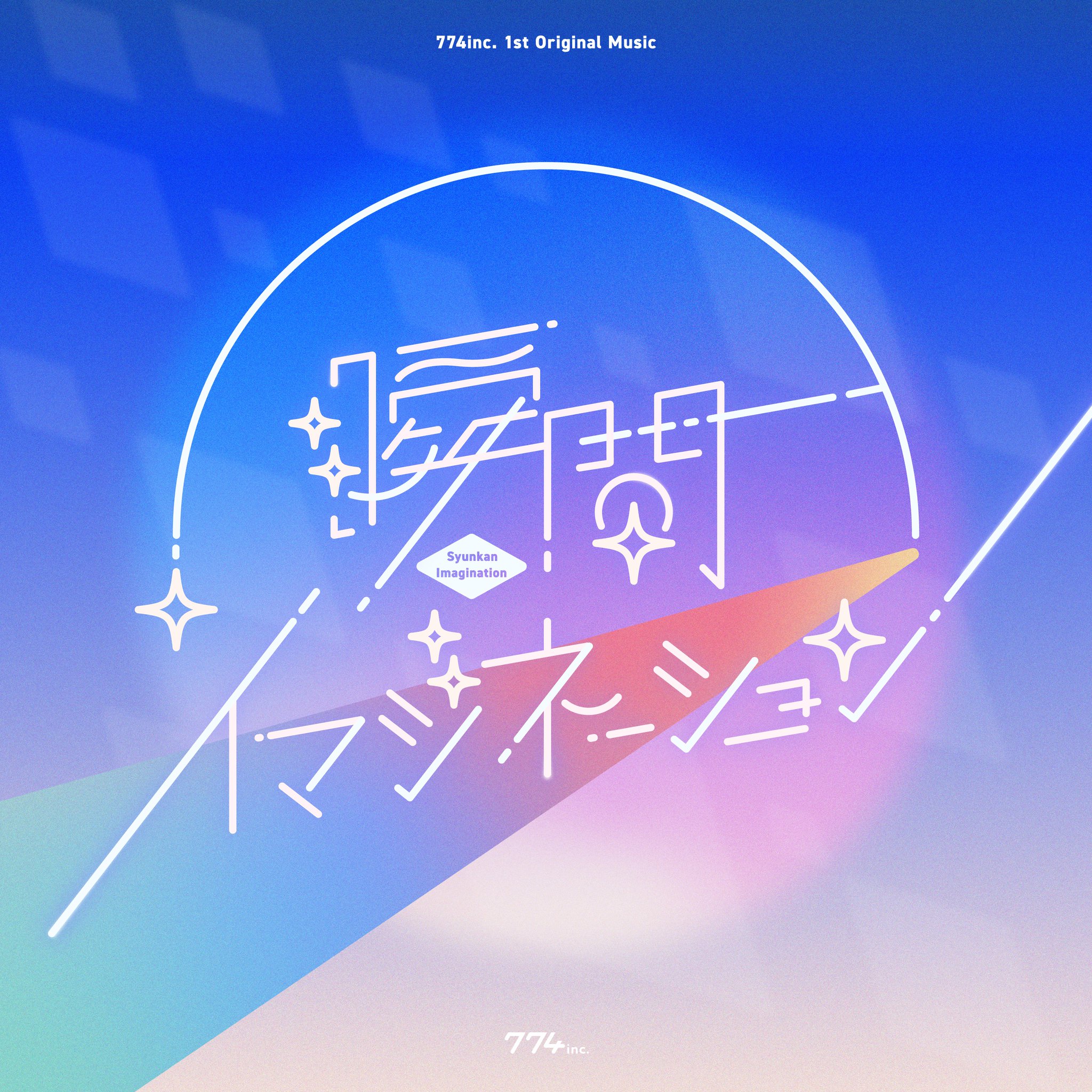 774inc.公式🍩 on Twitter: " 楽曲リリースのお知らせ 774inc.初めての全体楽曲 『瞬間イマジネーション』配信リリース決定！ 【1/30(月) 0:00】より各種ストア ...