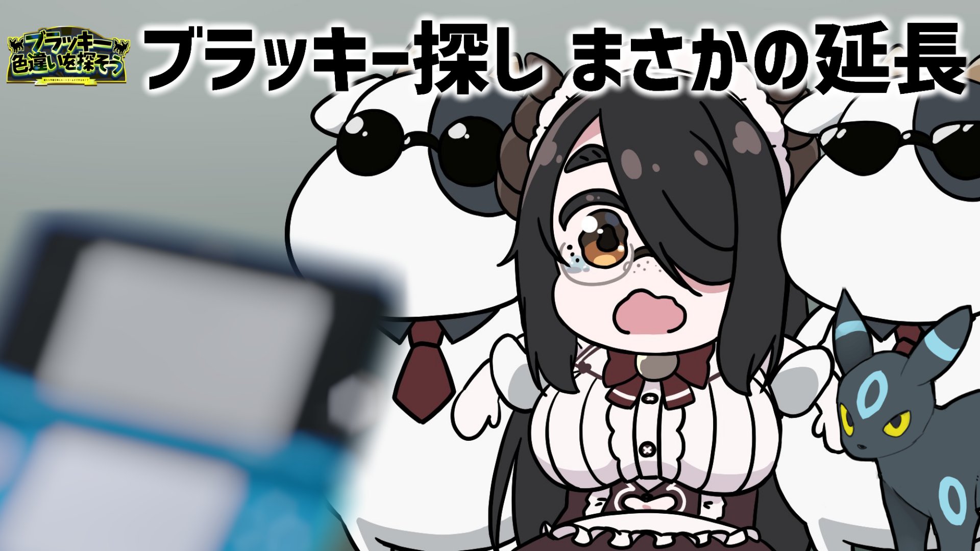 伊東ライフ On Twitter 本日の伊東ライフは──色違いブラッキー探し────まさかの延長────22時から─────── そうです