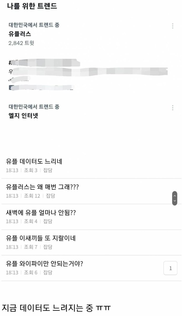 인스티즈(instiz) on Twitter: "현재 또 𝙕𝙄𝙍𝘼𝙇난 LG 유플러스 인터넷 https://instiz.net/pt/7315914"