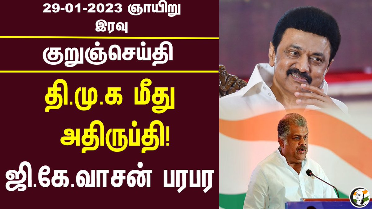 சாணக்யா on Twitter: "குறுஞ்செய்தி | 29/01/2023 | Night SMS | Erode Election | EPS | OPS | G20 ...
