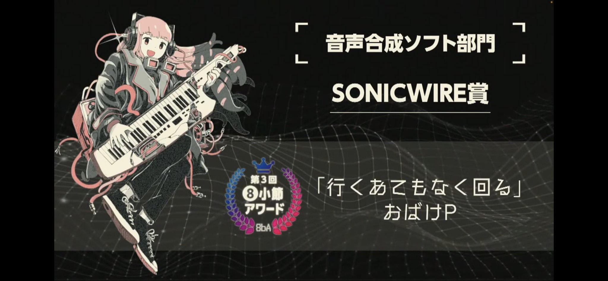 おばけP（酒鬼ρ） 💓💯 on Twitter: "【嬉しいお知らせ】 今日発表の #8小節アワード でなんとSONICWIRE賞頂きました！ミク先輩の歌でクリプトン様よりコメントまで頂けて ...