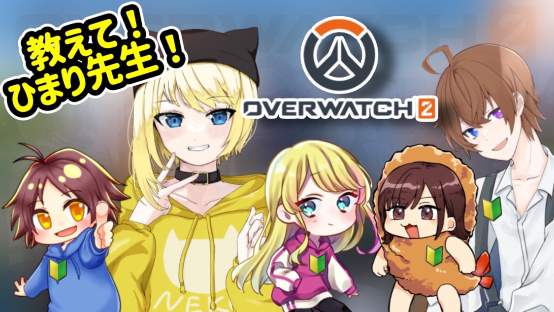 蝦名彩香@えびちゃん🍤🍆 on Twitter: "22時からは！ ひまり先生！！！！！ 私たち初めてプレイします💪 YouTubeにて配信開始っ！ 【 オーバーウォッチ2 】ついにプレイする ...