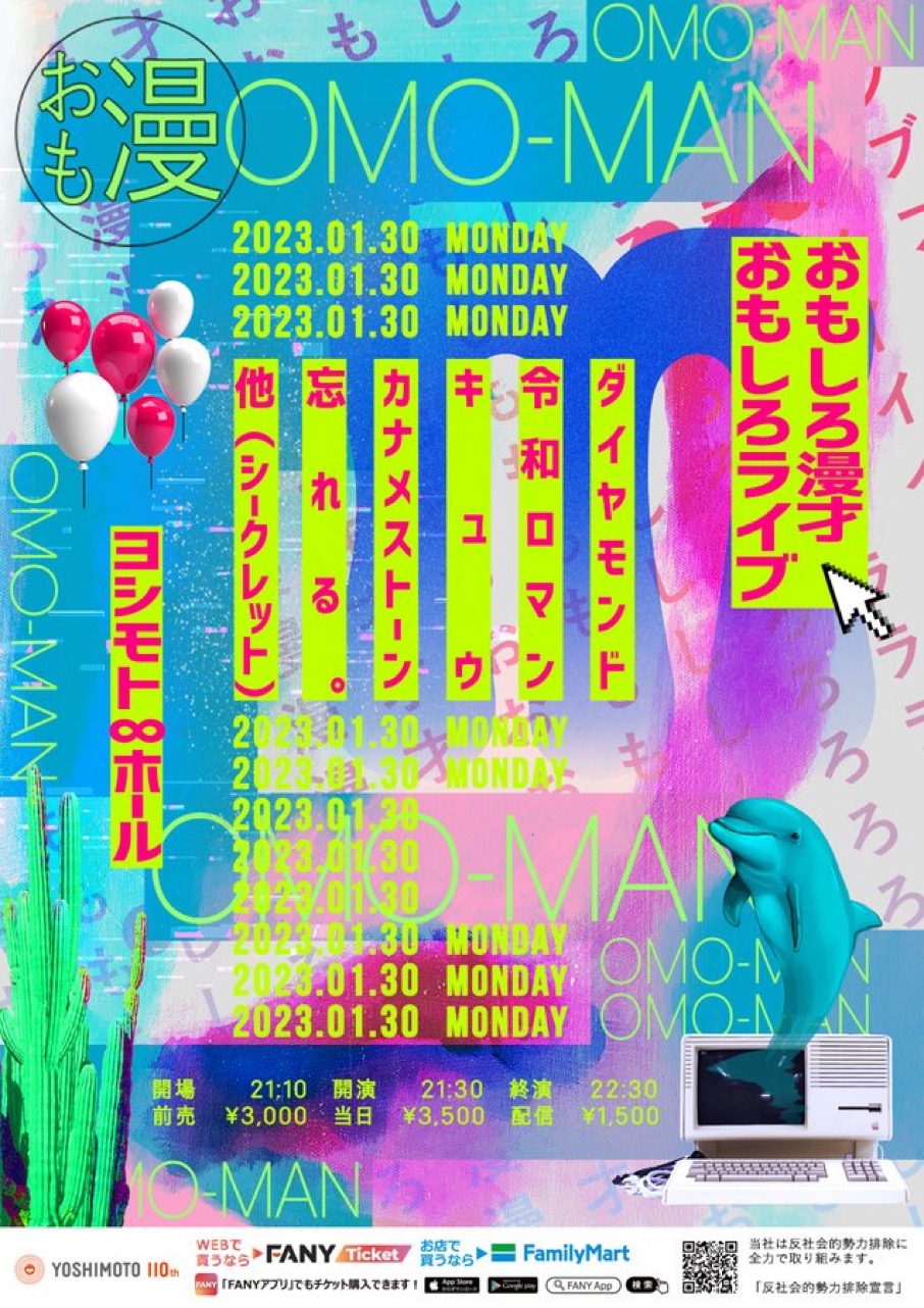 カナメストーンの要情報広報 On Twitter 【本日】 1月30日 月 『おもしろ漫才おもしろライブ』 ヨシモト∞ホール 開場21