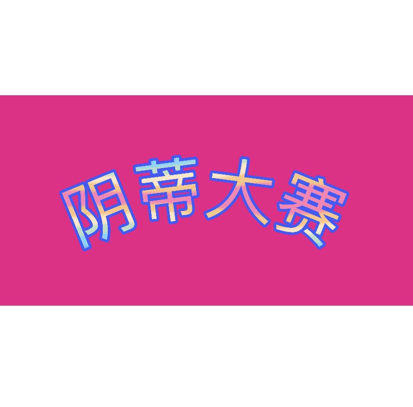 每日大赛 On Twitter 阴蒂 大赛 ♥️ 👇 请在评论区留言跟帖 ㊙️ 🎈 来吧 展示 Rzt1zspn1j Twitter