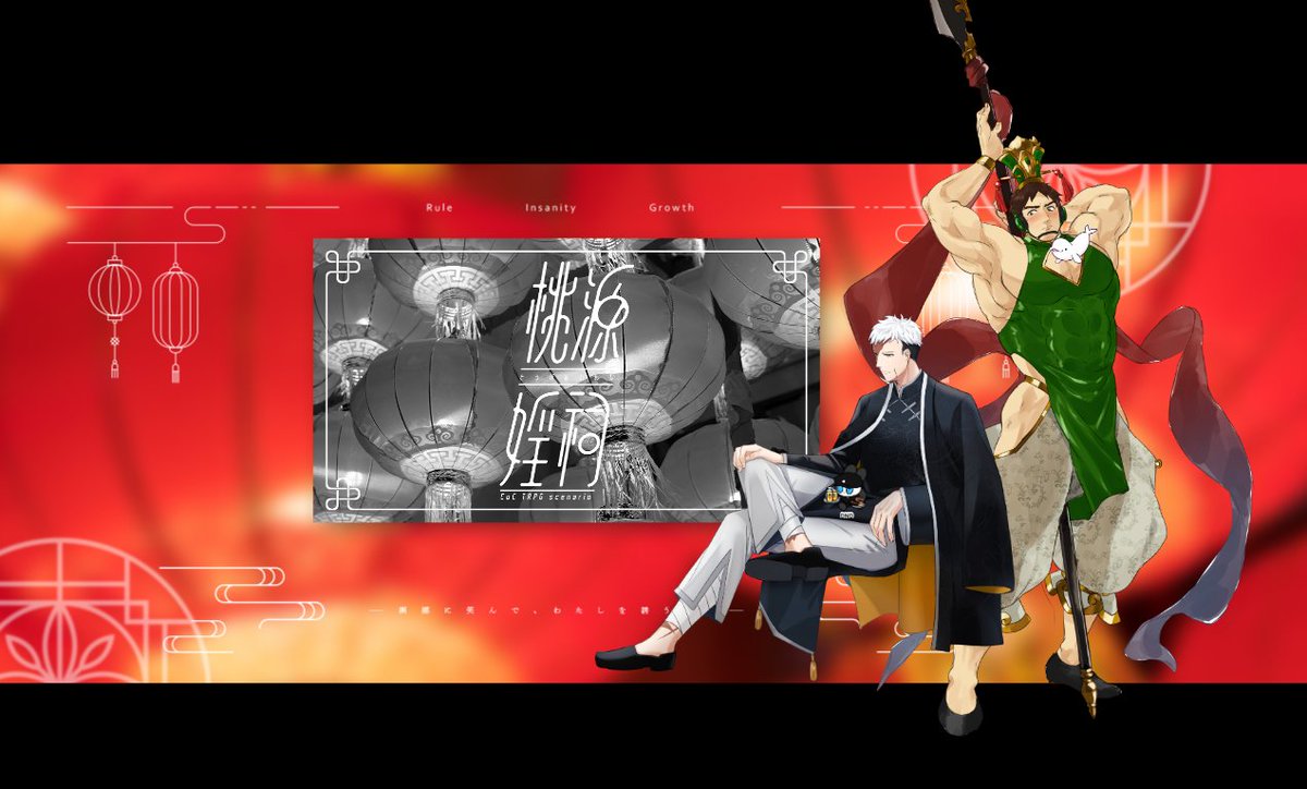 段田 on Twitter: "RT @DnD_TRPG: @TRPG_TL クトゥルフ神話TRPG 【桃源婬祠】 END：2にて両生還！雪加さんとチャイナ服きてキャッキャしてきました ...