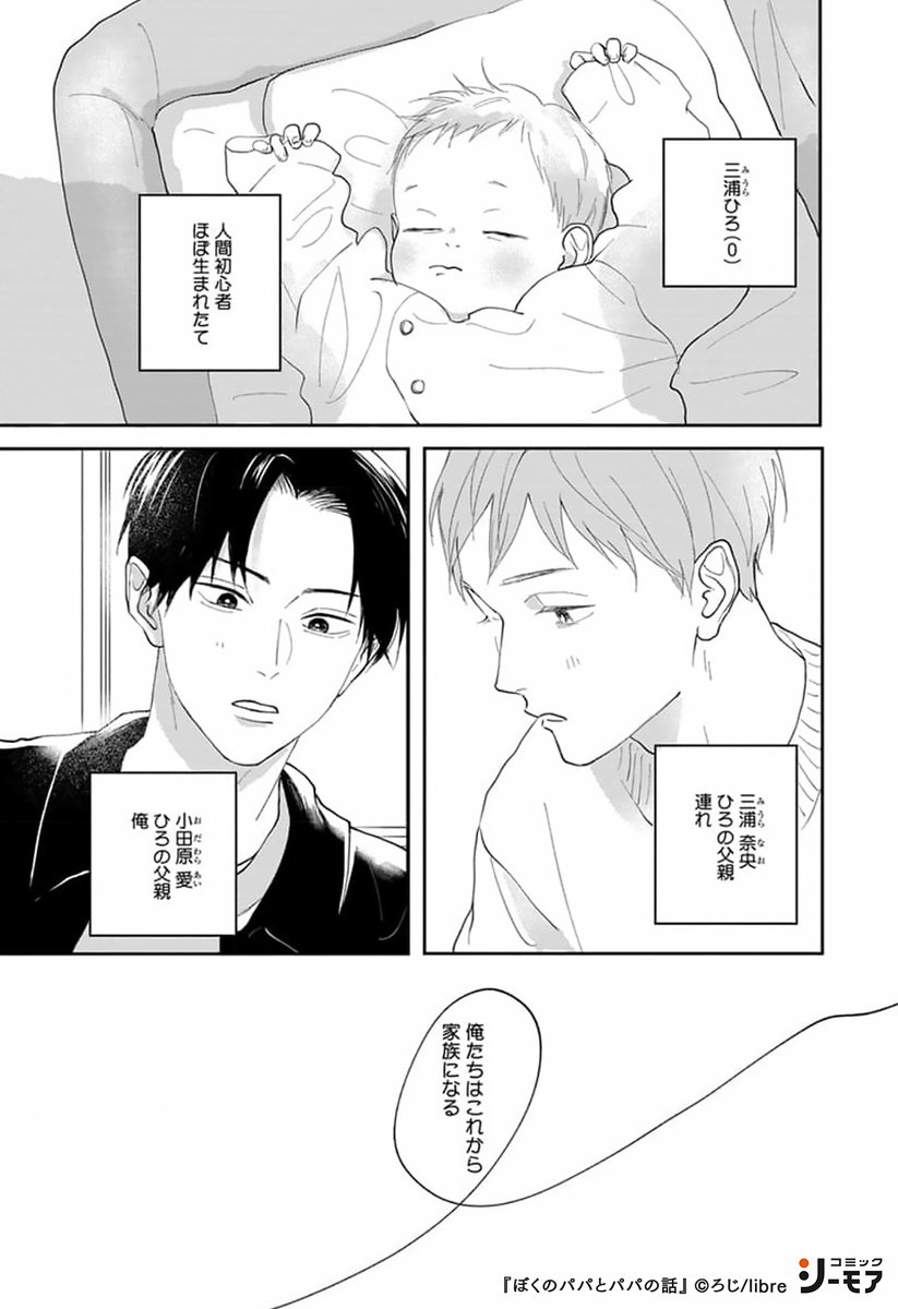コミックシーモアPR on Twitter: "「血は繋がってないけど、 俺達は本当の親じゃん」 正反対な二人のドタバタ子育てBL ️ （1/3） https://cm-11451 ...