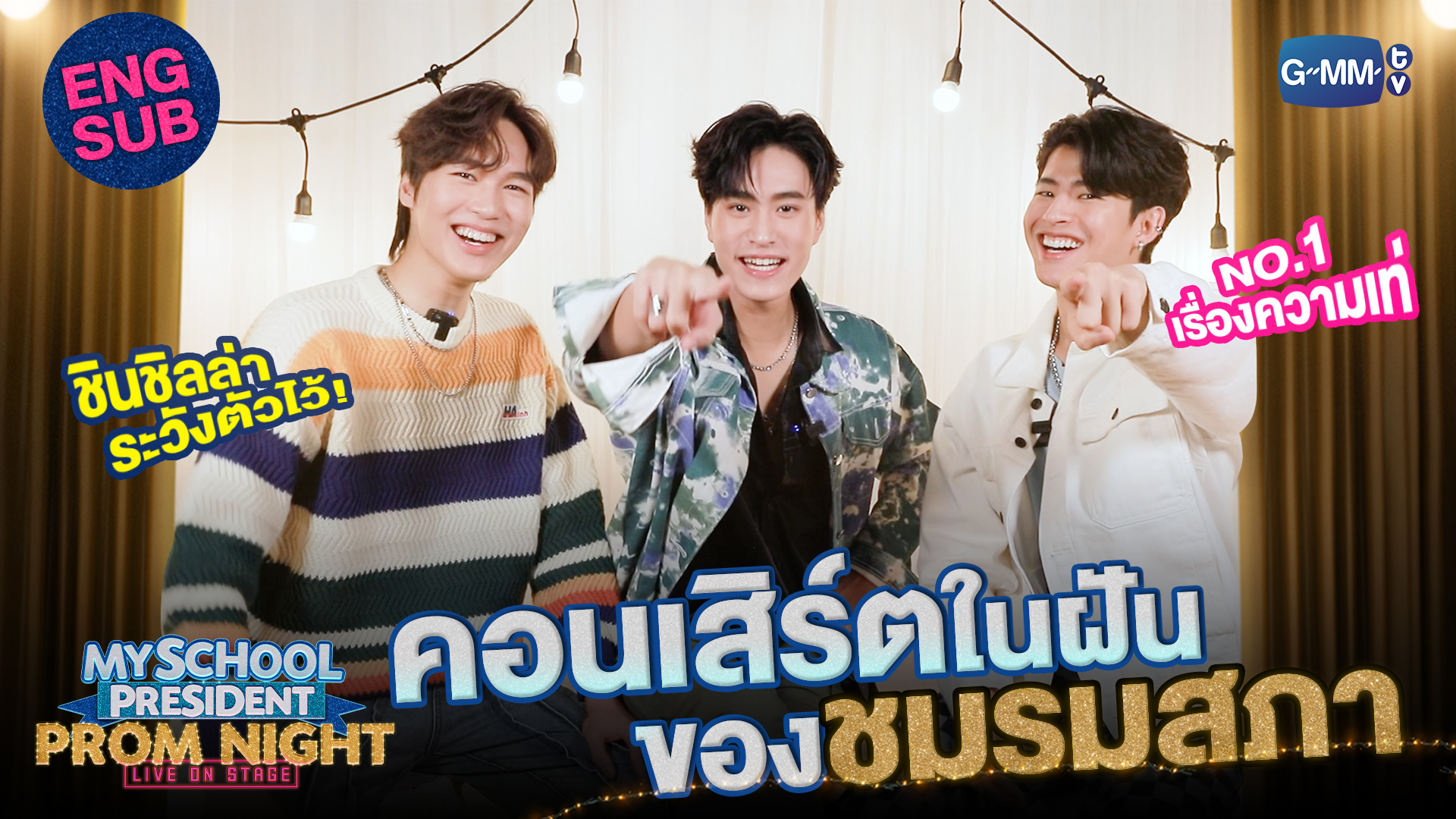 GMMTV on Twitter: "ซีนคอนเสิร์ตในฝันของ “เจมีไนน์-มาร์ค-อั๋น” แห่งชมรมสภา 🎤 แก๊งนี้ NO.1 เรื่อง ...
