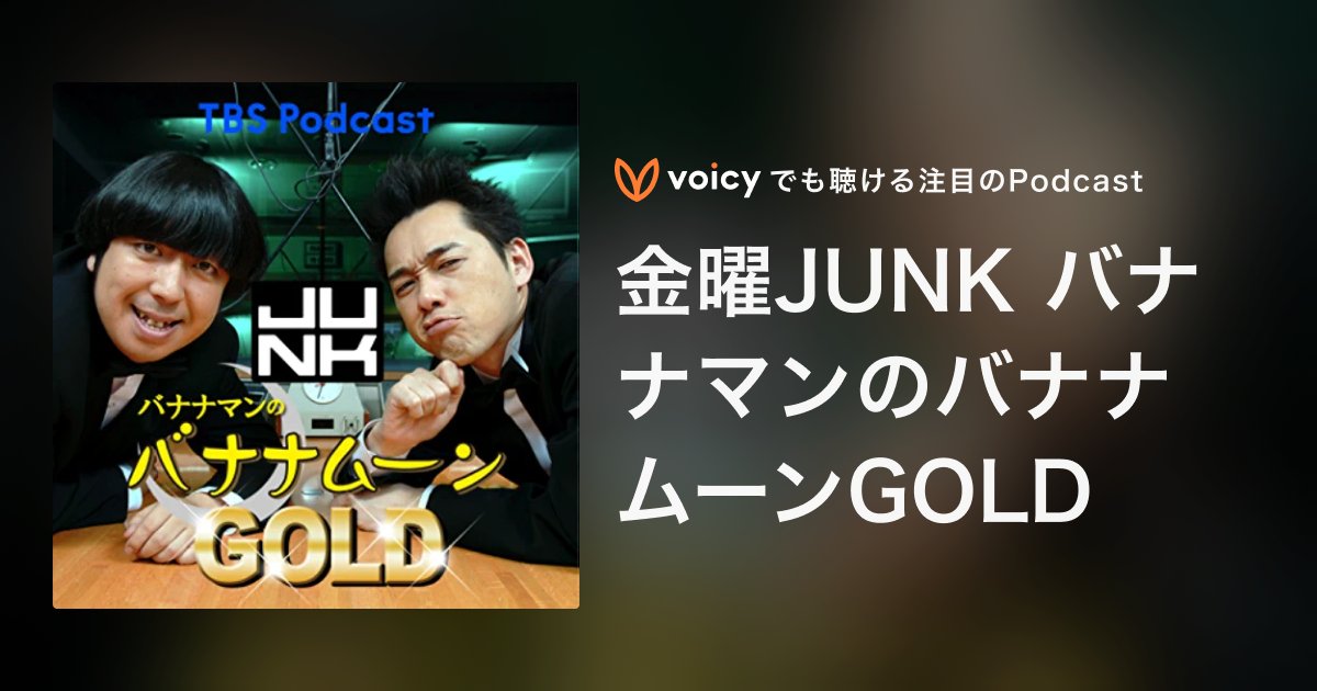 音声プラットフォーム Voicy【公式】 on Twitter: " ￣￣￣￣￣￣￣￣￣￣￣￣￣￣￣￣￣￣￣￣￣ TBSラジオ 「金曜JUNK バナナマンのバナナムーンGOLD」 #Voicy ...