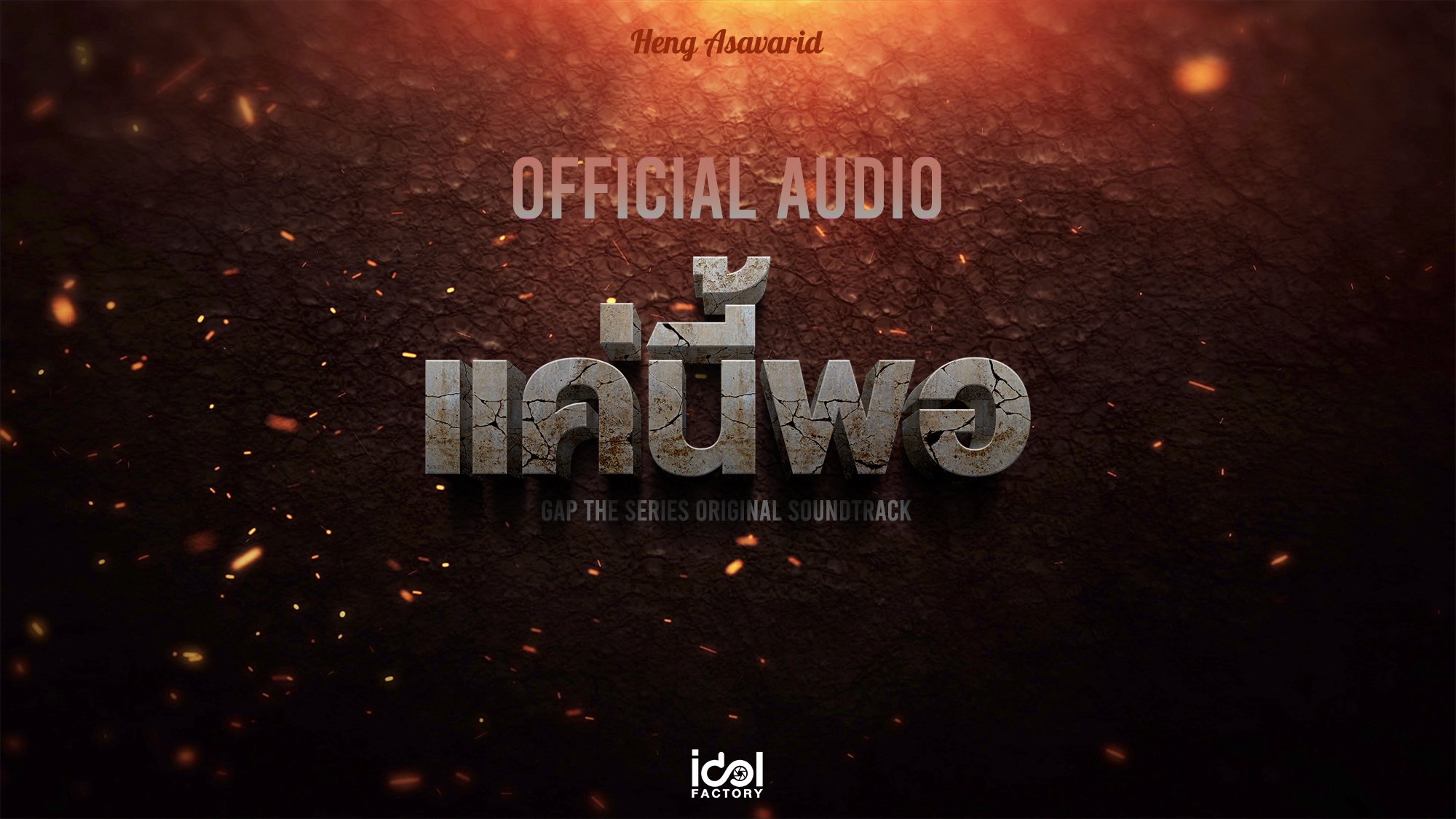 ทฤษฎีสีชมพู GAP The series on Twitter: "[ Official Audio ] แค่นี้พอ ...