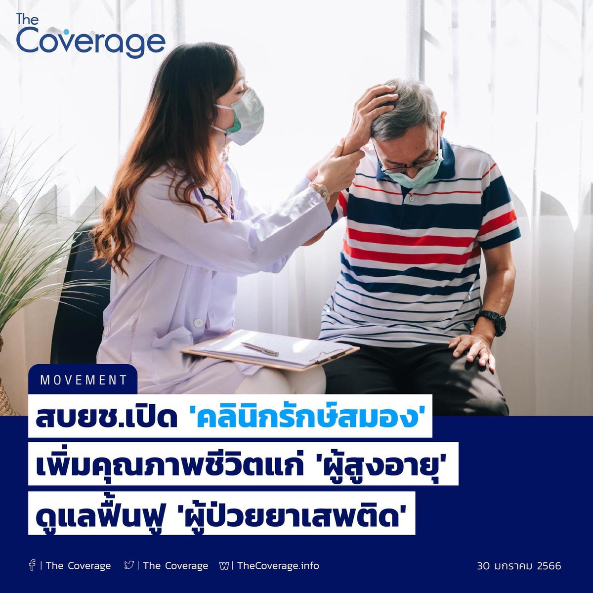 สปสช. on Twitter: "RT @thecoverageinfo: สบยช.เปิด 'คลินิกรักษ์สมอง' เพิ่มคุณภาพชีวิตแก่ ...