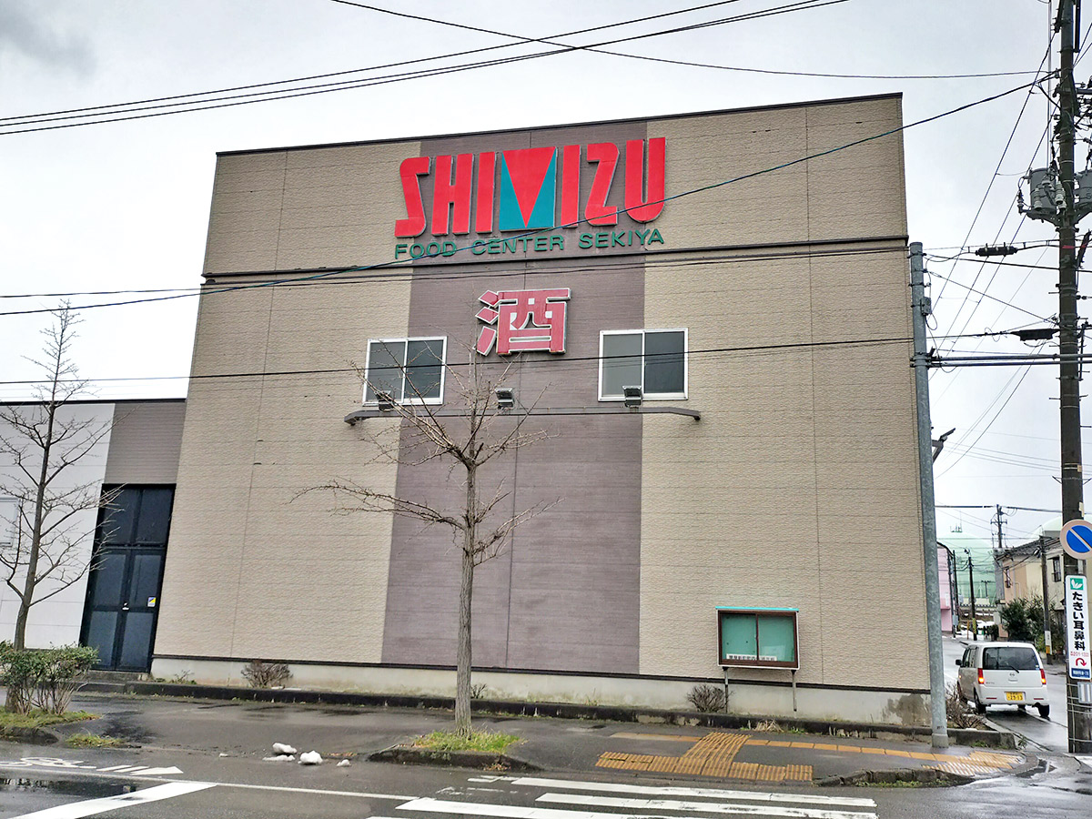 ありがとう青春の味🥛😢まりえ🫶@ダイエット2023.1.16〜 on Twitter: "RT @j_rakuda: 2000年オープン清水フードセンター関屋店。来年3月にはイオンリテールへの ...